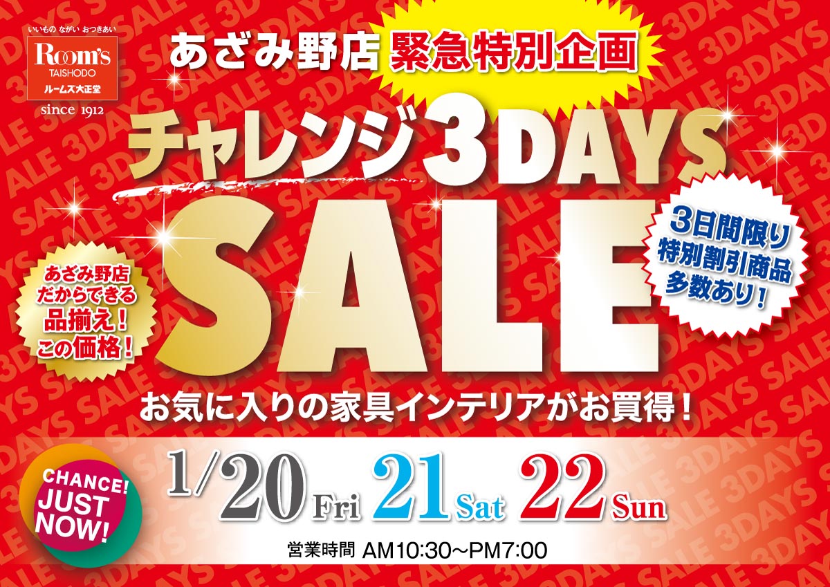 チャレンジ3DAYSセール